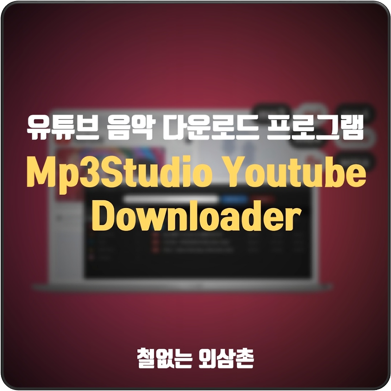 유튜브 MP3 다운로드 프로그램 MP3 Studio YouTube Downloader