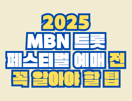 2025 MBN 트롯 페스티벌 예매 전 꼭 알아야 할 팁