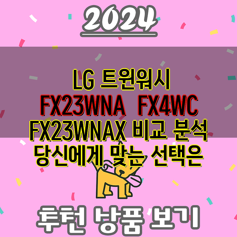 LG 트윈워시 FX23WNA FX4WC FX23WNAX 비교 분석 당신에게 맞는 선택은