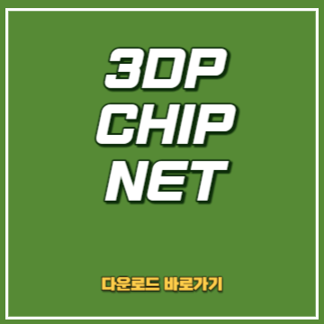 3dp chip net 무료 다운로드 2023 최신 버전