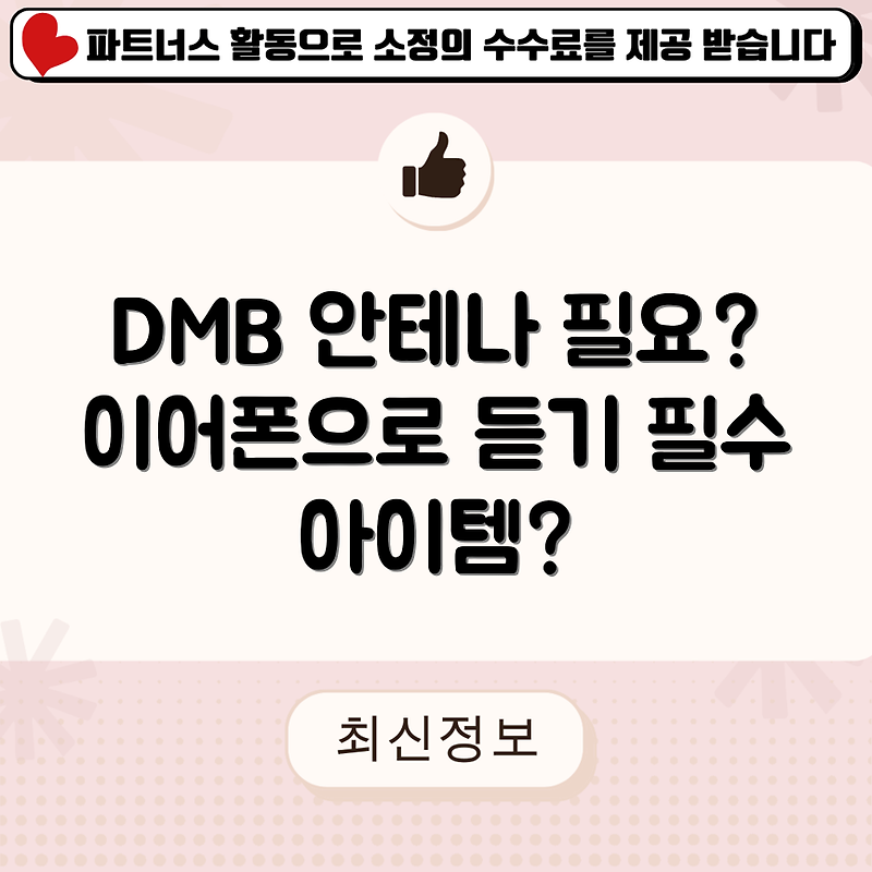 이어폰용 DMB 안테나, 꼭 필요할까요?