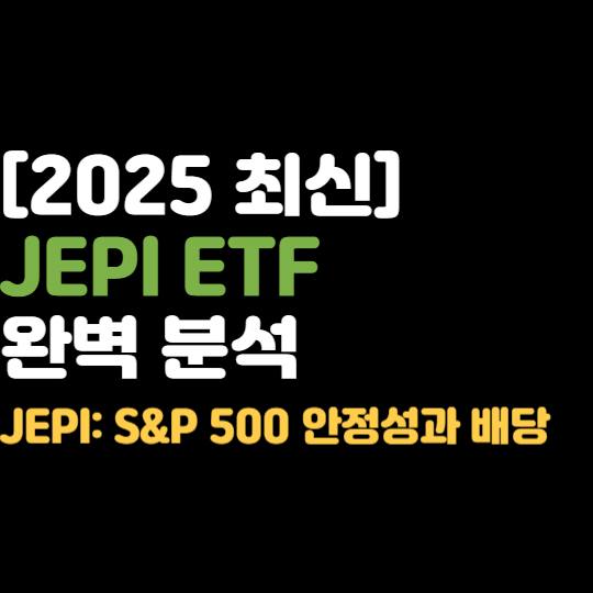 초보자도 쉽게 이해하는 2025 JEPI 투자 전략