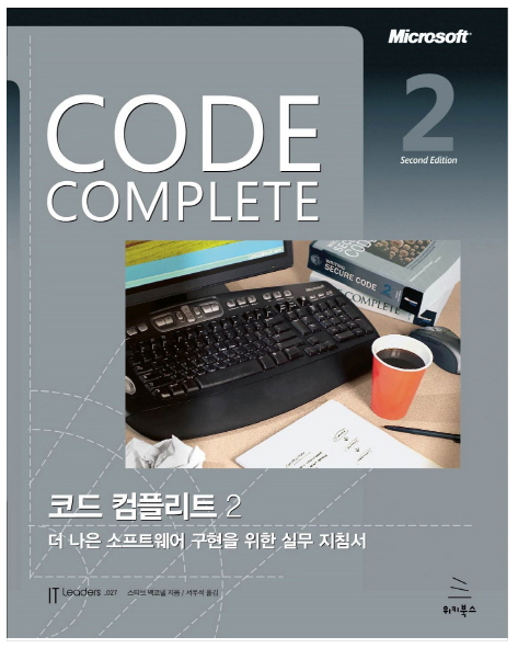 Code Complete 코드 컴플리트 2 - 더 나은 소프트웨어 구현을 위한 실무 지침서