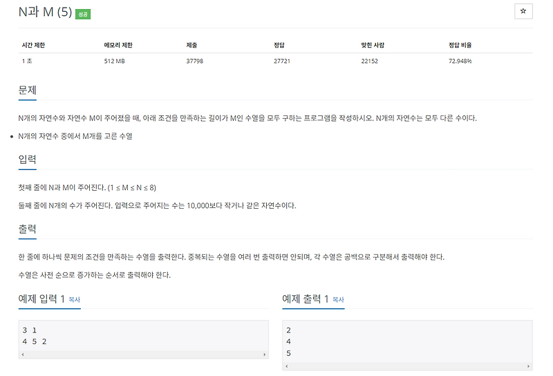 백준 15654: N과 M (5) [JAVA]