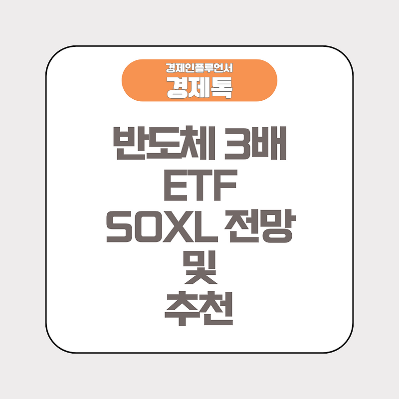 반도체 3배 ETF SOXL 전망 및 추천