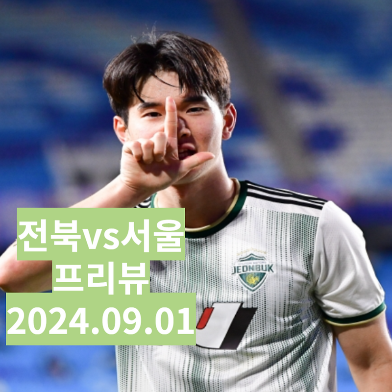 전북현대 vs FC서울 29R라운드 프리뷰 경기분석 순위반등하자~ 순위변동 올라갑시다 승리하라~