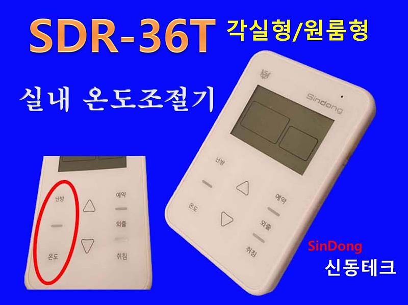 실내 온도조절기 SDR36T 신동테크 난방 온도 각실형 원룸형 SDR-30 5-40C SDR-P3B-358 SDR-21 ...