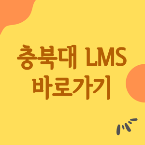 충북대 lms 바로가기, 언제 어디서나(https://lms.chungbuk.ac.kr/)