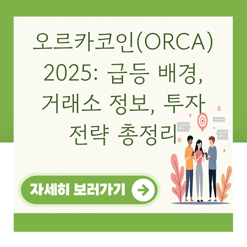 오르카코인(ORCA) 2025: 급등 배경, 거래소 정보, 투자 전략 총정리