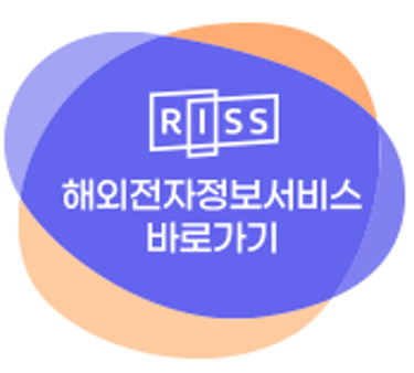 RISS 해외 학술DB 무료 이용 안내