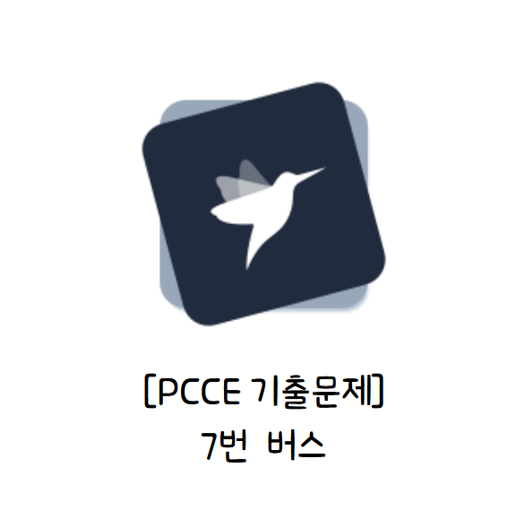 [Java] [Python] - [level 0] [PCCE 기출문제] 7번 / 버스 - 340203
