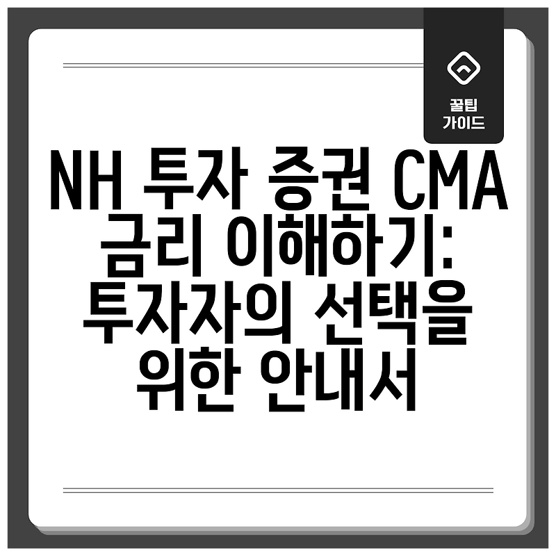 NH 투자 증권 CMA 금리 이해하기: 투자자의 선택을 위한 안내서