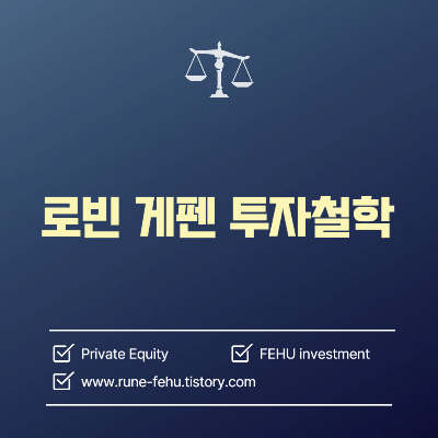 로빈 게펜(Robin Geffen)의 투자 원칙