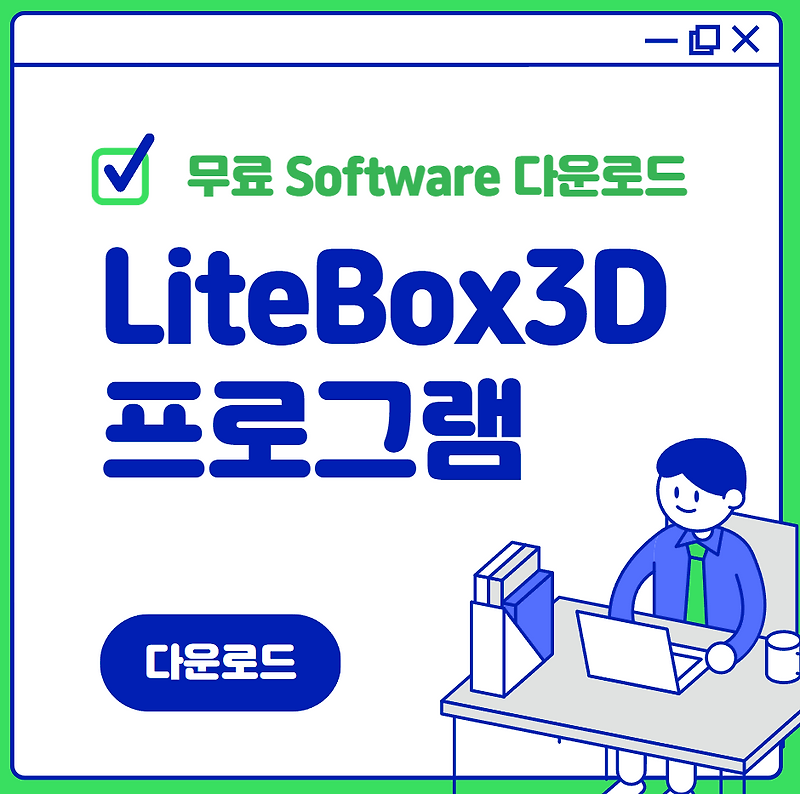 LiteBox3D 다운로드 및 사용법