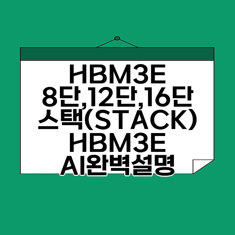 HBM3E란, HBM3E 8단, 12단, 16단 , HBM3E 스택, HBM3E AI 완벽 설명
