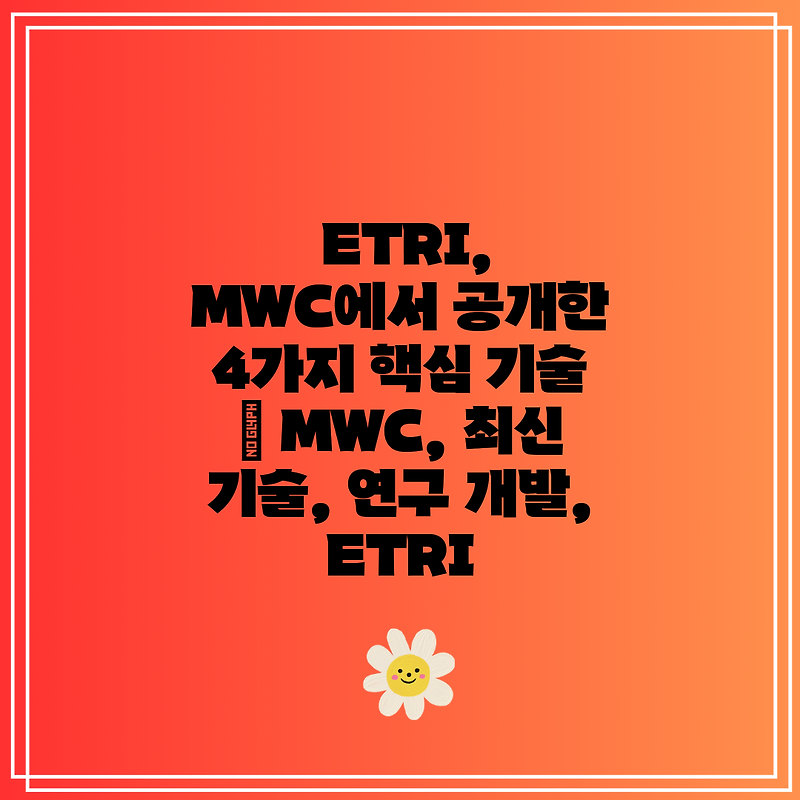 ETRI, MWC에서 공개한 4가지 핵심 기술 | MWC, 최신 기술, 연구 개발, ETRI