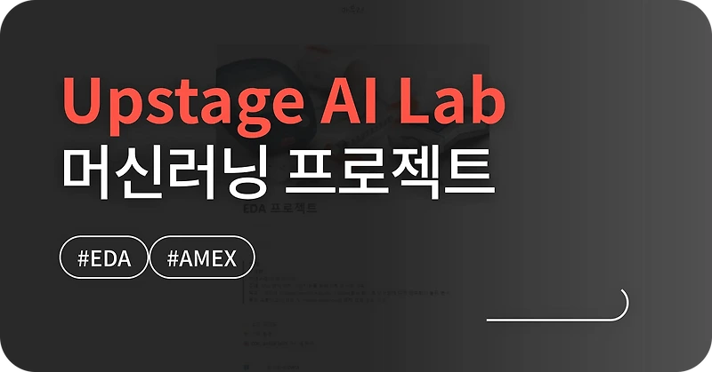 [AI 부트캠프] Upstage 경진대회 1