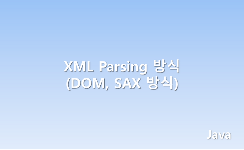 [Java] XML Parsing 방식(DOM, SAX 방식)