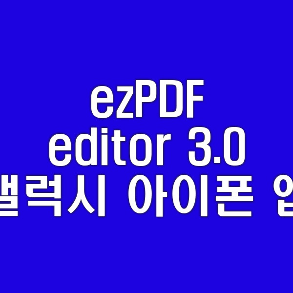 ezPDF editor 3.0 갤럭시 아이폰 앱 | 모바일 어플 설치 방법 | PC버전 데스크탑 사용법 | APK 깔기