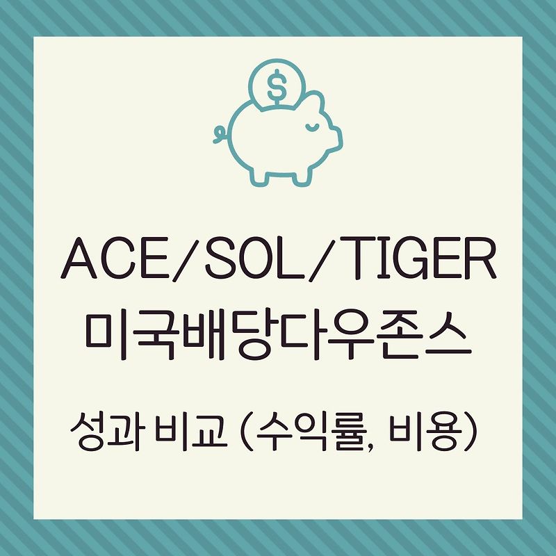 [국내월배당ETF] ACE/SOL/TIGER 미국배당다우존스 수익률 비교 :: make a fortune