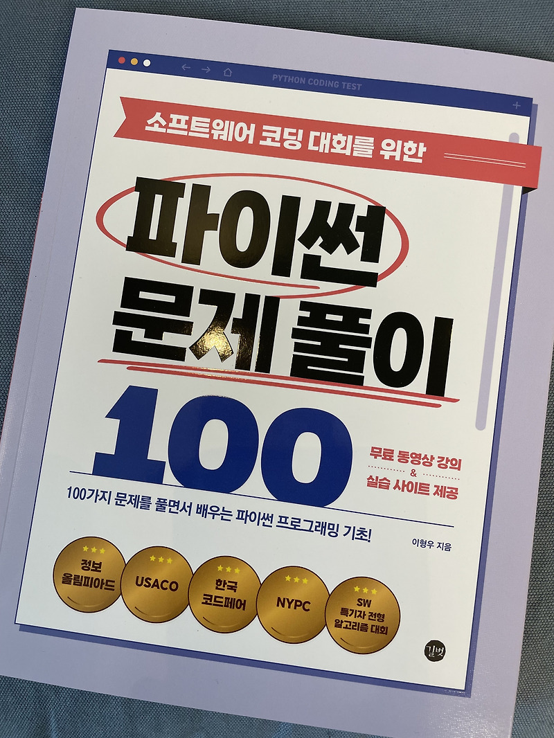 코딩 파이썬 문제풀이 100 초등 아이도 누구나 쉽게 따라할 수 있도록 100가지 문제로 익히는 프로그래밍 기초책