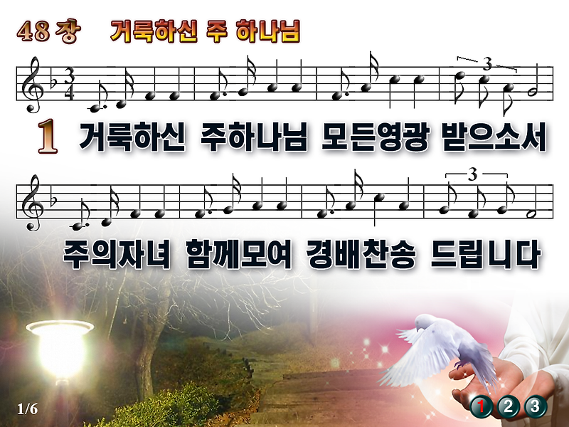 새찬송가 48장 거룩하신 주 하나님 / 가사 / 4:3 PPT 다운로드