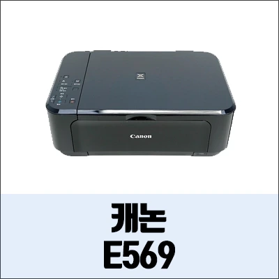 캐논 E569 정보와 드라이버