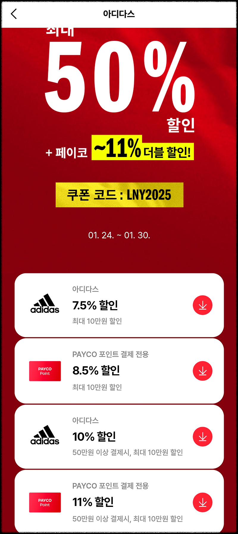 [구매기](선착순 종료됨) 아디다스 시즌 오프 세일 추가(7.5%) 할인 (2025.01.24~02.04) (feat. PAYCO)