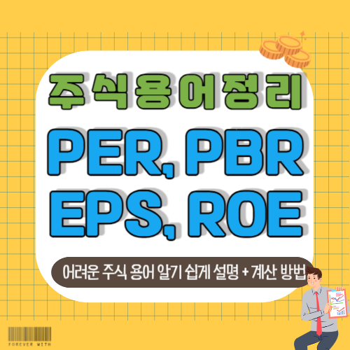 주식 용어 정리 PER PBR EPS ROE