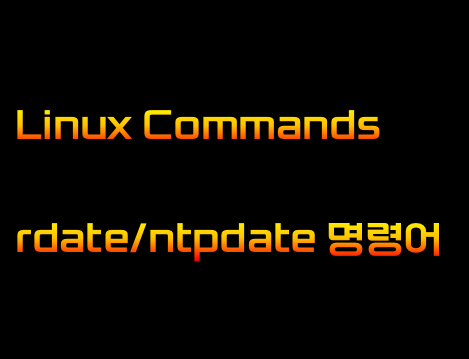rdate/ntpdate 명령어 사용법 - 시간 동기화하기