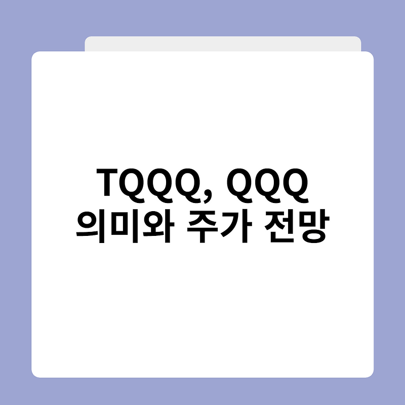 QQQ와 TQQQ 의 기본 이해와 차이점