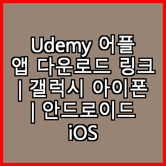 Udemy 어플 앱 다운로드 링크 | 갤럭시 아이폰 | 안드로이드 iOS