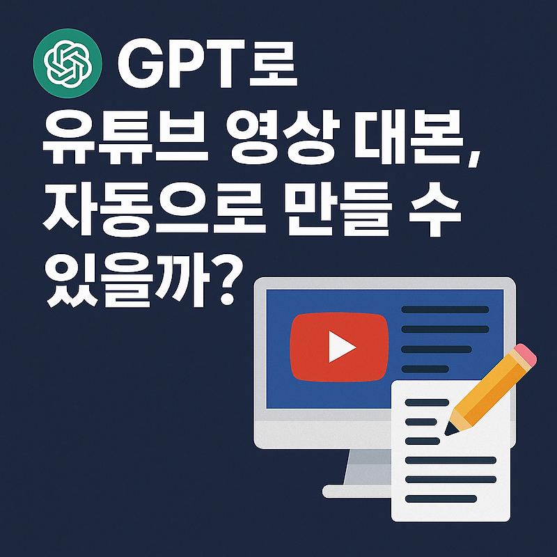 🎙️ 유튜브 영상 대본, GPT로 자동으로 만들 수 있을까? (실제 예시 포함) :: 이것저것 araboja