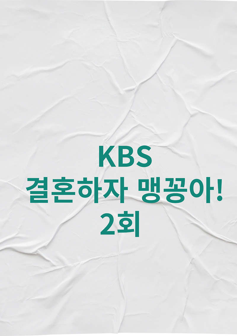 KBS1 일일드라마 『결혼하자 맹꽁아!』 2회 :: 하루하루 성장하기