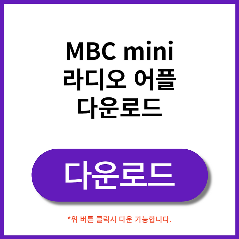 MBC mini (라디오 앱) PC&모바일 다운로드