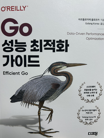 Book Review :: GO 성능 최적화 가이드(Efficient Go)