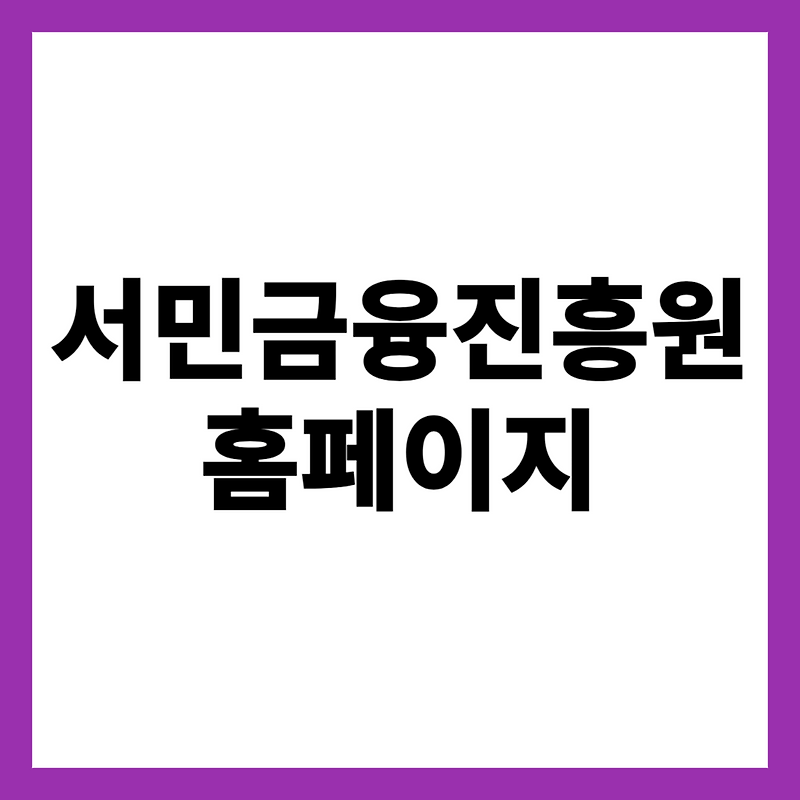 서민금융진흥원 홈페이지 (www.kinfa.or.kr)