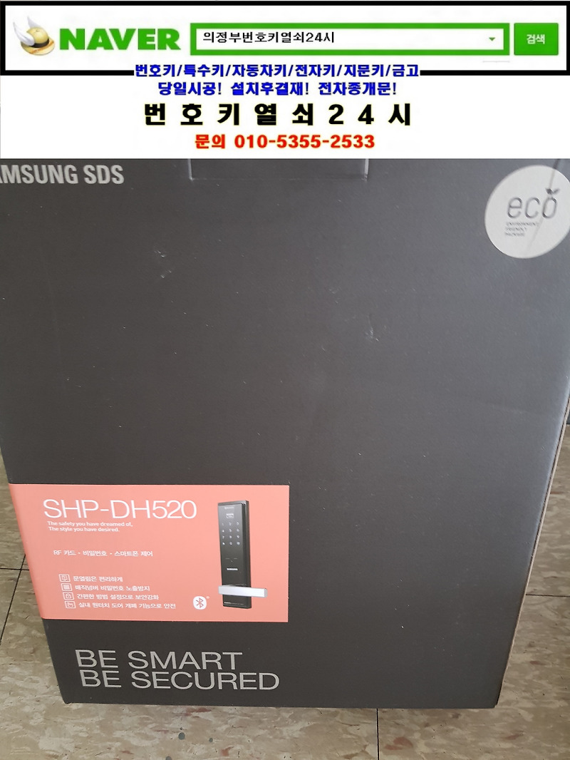 [하계동삼성주키도어락설치/shp-dh520리모컨도어락설치]하계동 리모컨레바주키도어락은 번호키열쇠24시가 설치합니다