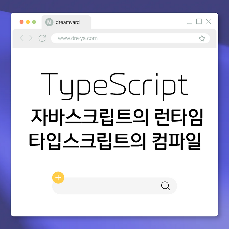 [TypeScript] 자바스크립트의 런타임과 타입스크립트의 컴파일 — Delight