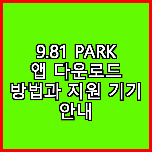 9.81 PARK 앱 다운로드 방법과 지원 기기 안내