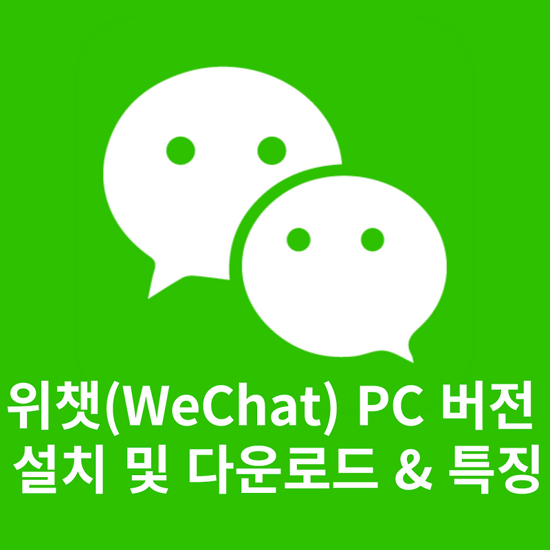 위챗(WeChat) PC 버전 설치 및 다운로드(특징)