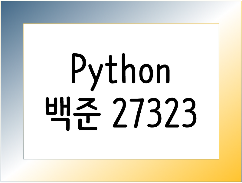 [Python] 백준 27323 직사각형