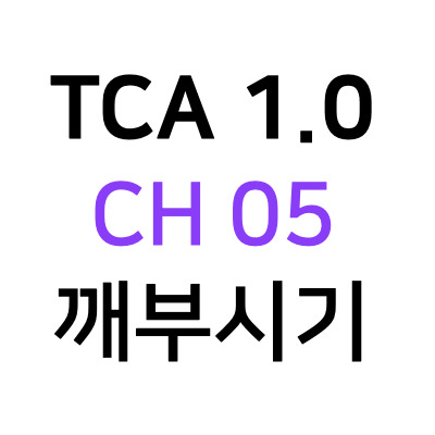 TCA 1.0 - Dependency (ch.05) :: iOYES