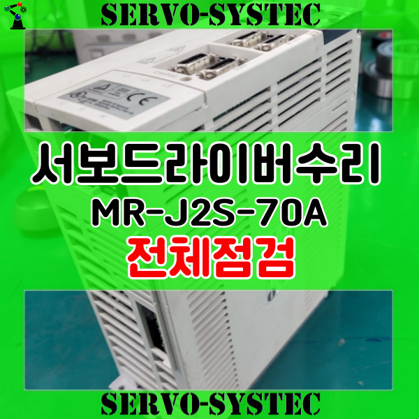 서보모터수리 | 고장산업장비수리판매 서보시스텍 ☎01056364346 :: 미쯔비시서보드라이버전체점검 MITSUBISHI AC ...
