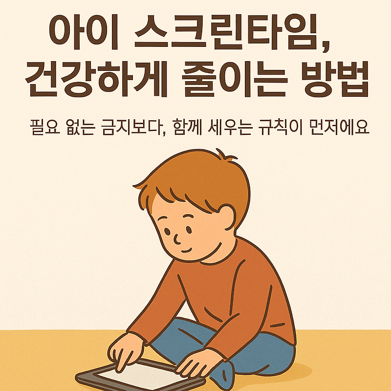 🟡 아이 스크린타임, 건강하게 줄이는 방법