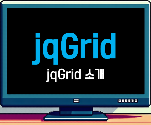 [jqGrid] 1. jqGrid 소개 :: no 잼 no gain