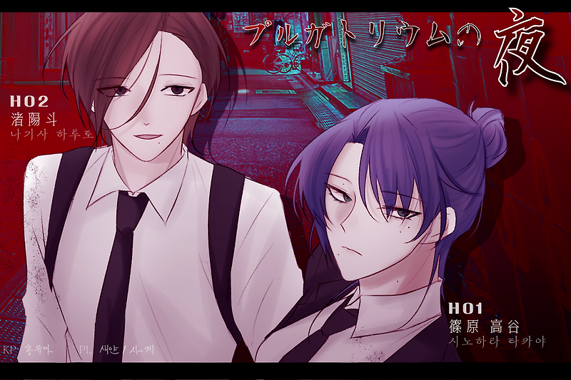 푸르가토리움의 밤 HO2 3회차 후기