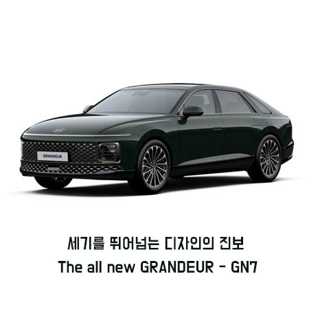 신형 그랜저 GN7 : 디자인 부터 가격까지 알아 보아요.