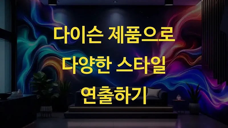 다이슨 제품으로 다양한 스타일 연출하기