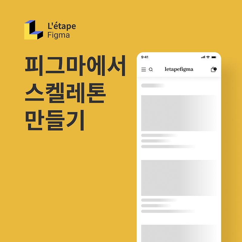 피그마에서 스켈레톤(Skeleton) 만들어주는 플러그인